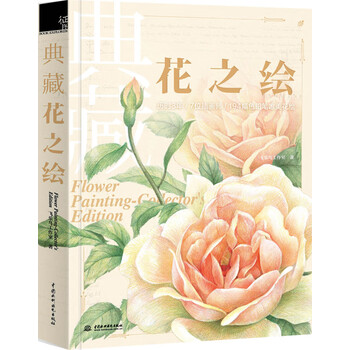 典藏花之绘【正版图书】