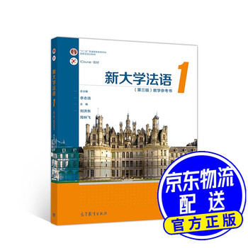 新大学法语1（第三版）教学参考书