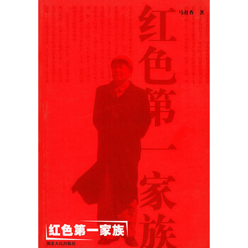 红色家族 马社香 湖北人民出版社