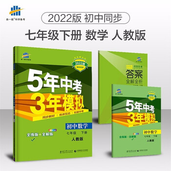 包邮2022版初中同步5年中考3年模拟初中数学7七年级下册初一下册配人教版RJ版五三曲一线科学备考