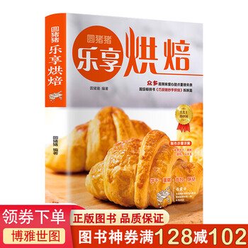 正版圆猪猪乐享烘焙巧厨娘妙手烘焙零基础学烘焙烤箱家常菜谱书籍烘焙书大全新手入门参考面包蛋糕甜点饼干