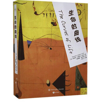 生命的曲线 [英]特奥多·安德列·库克