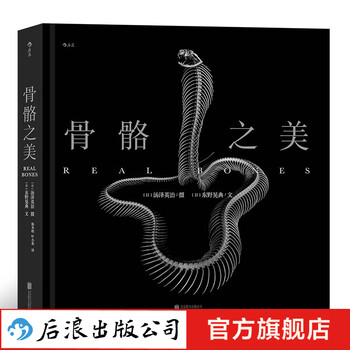 骨骼之美 新书让双目触摸129种动物骨骼的结构与质感 黑白韵律谱写脊椎动物千年演化史 后浪正版