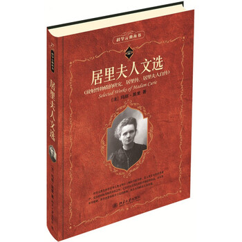 居里夫人文选  入选中小学生阅读指导目录 北京大学旗舰店正版