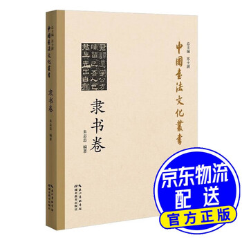 中国书法文化丛书·隶书卷
