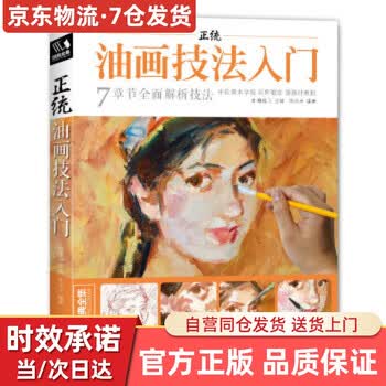 【京送自营同仓发货】正统油画技法入门经典全集系列丛书 陈长天,杨建飞 著 中国书店