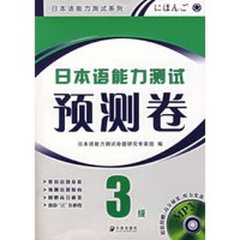 日本语能力测试预测卷 3级(盘)【正版图书】