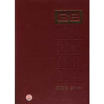 中国国家标准汇编 2008年修订-84