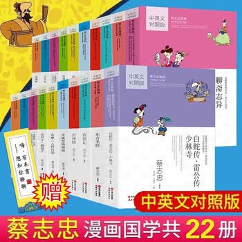 蔡志忠漫画国学经典22册 中英双语版 西游记+白蛇传+老子说+庄子说 中国传统文化 国学启蒙系列