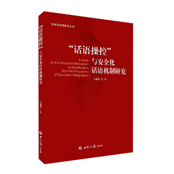 “话语操控”与安全化话语机制研究 艾喜荣