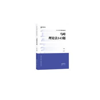 马峰理论法143题【保证正版】