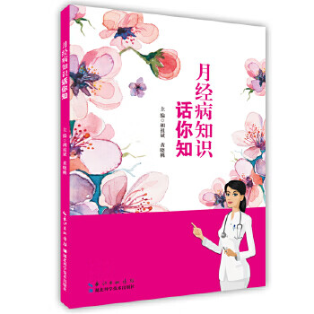 月经病知识话你知【正版图书】