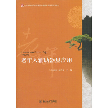 老年人辅助器具应用 北京大学旗舰店正版