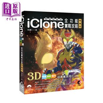 动画轻松做 iClone全功能实战攻略 极荐版 港台原版 张嘉仁 上奇资讯