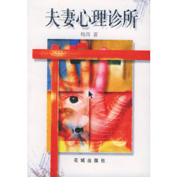夫妻心理诊所 梅雨 花城出版社【正版图书】
