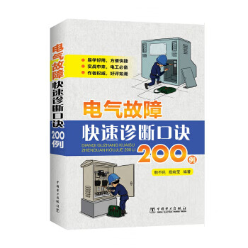 电气故障诊断口诀200例
