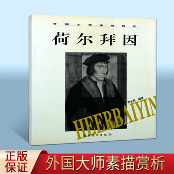 荷尔拜因 外国素描赏析 李全民 素描技法书 素描鉴赏书籍 素描入门 绘画赏析 绘画书籍 绘画技法书籍 岭南美术