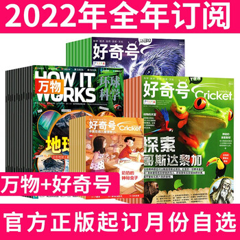 【全年订阅24期】万物 杂志+好奇号杂志2022年1-12月打包How it works小学生青少年中文版科普科技自然百科非2020过期刊