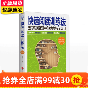 快速阅读训练法:速读记忆训练教程 自我实现提高阅读书籍