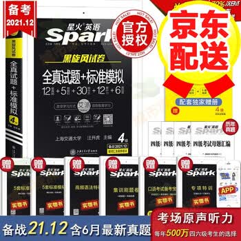 备考2021.12月星火英语四级真题备考21年6月试卷全套资料四级通关（4级）真题预测写 四级全真 模拟