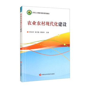 农业农村现代化建设