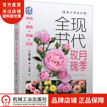 现代月季玫瑰全书 特性 栽培 图鉴 历史 村上敏8061811