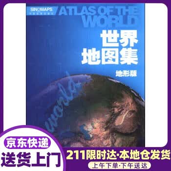 世界地图集-地形版 中国地图出版社 编 中国地图出版社