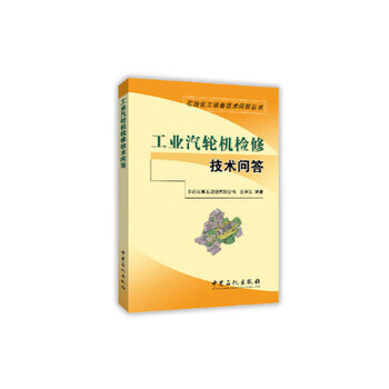 工业汽轮机检修技术问答