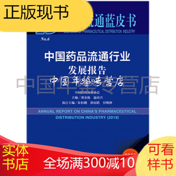 中国药品流通行业发展报告(2019)