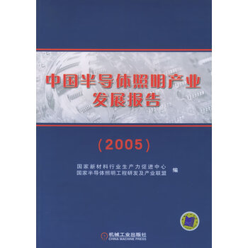 中国半导体照明产业发展报告【正版图书，放心下单】