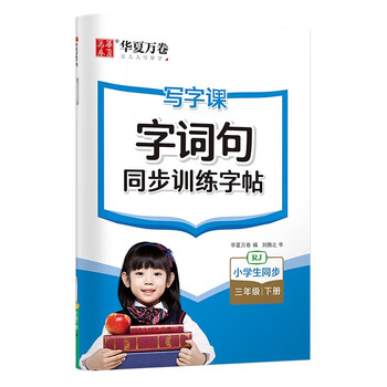 华夏万卷三年级下册语文同步练字帖 小学生字词句同步写字课 3年级人教版 同步课文知识归纳天天练田字格生字抄写本