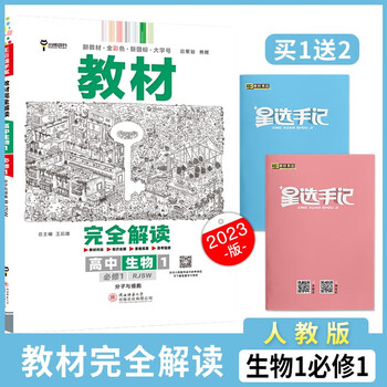 《科目自选》2023版王后雄学案教材完全解读高中语文数学英语物理化学生物历史地理政治高中必修1一必修2二人教版RJ高一上下册专题配新教材 新高考课本同步教辅讲解辅导资料书 生物1：必修1分子与细胞（人