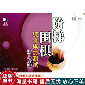 阶梯围棋综合棋力测试打入分册