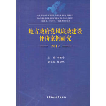 2012地方政府党风廉政建设评价案例研究【保证正版】