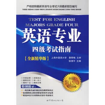 新英语专业四级考试指南(书＋mp3光盘)【正版图书】