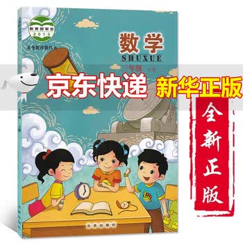 【全新正版】2022适用新版北京课改版小学3三年级上册数学书课本教材教科书北京课改版三年级上册数学书北京出版社