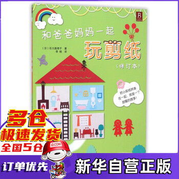 和爸爸妈妈一起玩剪纸(修订本)