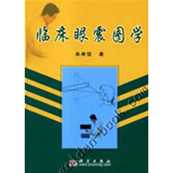 临床眼震图学 单希征 科学出版社