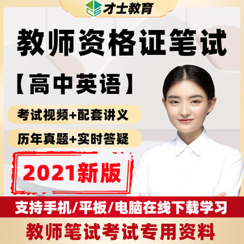 2022年高中英语教师资格证笔试考试专用视频课程资料真题试卷网课 高中英语全科3门 一对一指导班【全程班内容+考前密卷+一对一指导服务