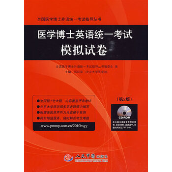 医学博士英语统一考试模拟试卷【保证正版】