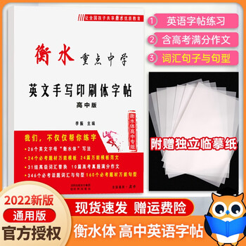 2022版 衡水体重点中学英文手写印刷体字帖 高中英文字帖 高中衡水体英语字帖