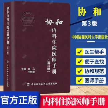 协和内科住院医师手册 第三版 施文 沈恺妮 内科学医嘱速查手册协和临床用书 中国协和医科医院医学内科医生用书