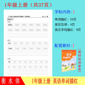 江苏译林版一二年级上下册英语单词描红练习衡水体英文字帖小学生1年级上册 37页