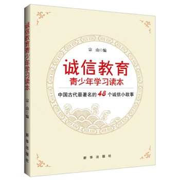 诚信教育青少年学习读本