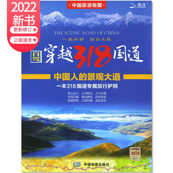 【覆膜双面】2022中国旅游地图 穿越318国道 自驾游地图 川藏线地图 全张大比例尺 公路地图手绘