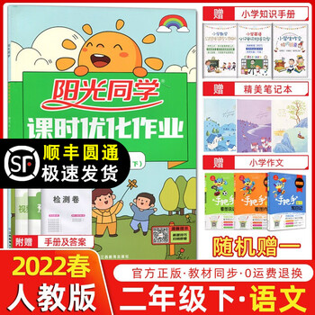 2022春季 阳光同学课时优化作业二年级语文下册统编人教版 小学二年级下册语文教材同步练习册课时作业本