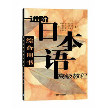 【新华书店 正版书籍】进阶日本语高级教程（综合用书）(日)阿部祐子等著外语教学与研究出版社 正版图书绘本