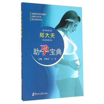郑大夫助孕宝典【正版图书】