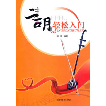 二胡轻松入门 刘洋 编著 湖北科学技术出版社