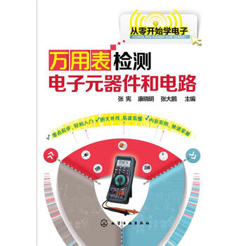 万用表检测电子元器件和电路【正版图书】